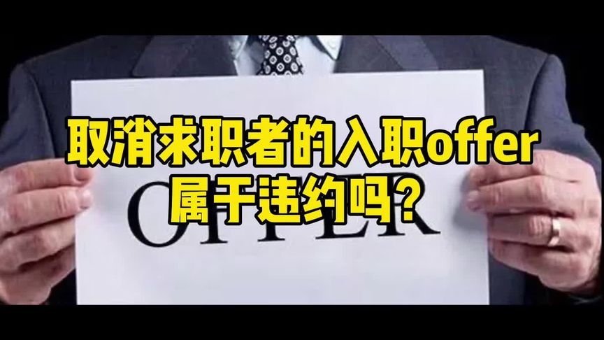 录用通知书的法律风险,各位老板都了解了吗?!#免费法律咨询