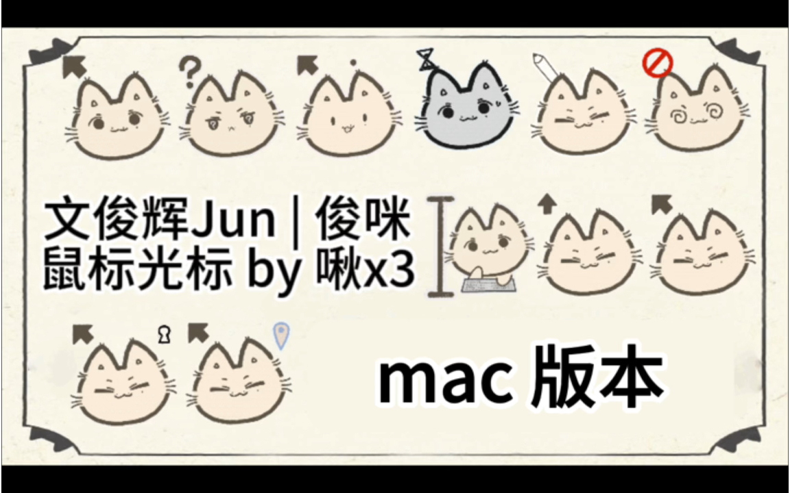 【俊咪】文俊辉 Jun Mac版本动态鼠标光标