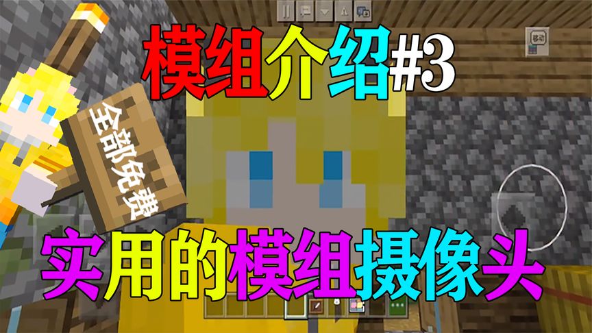 MC模组品鉴团:模组介绍:系列3摄像头MOD