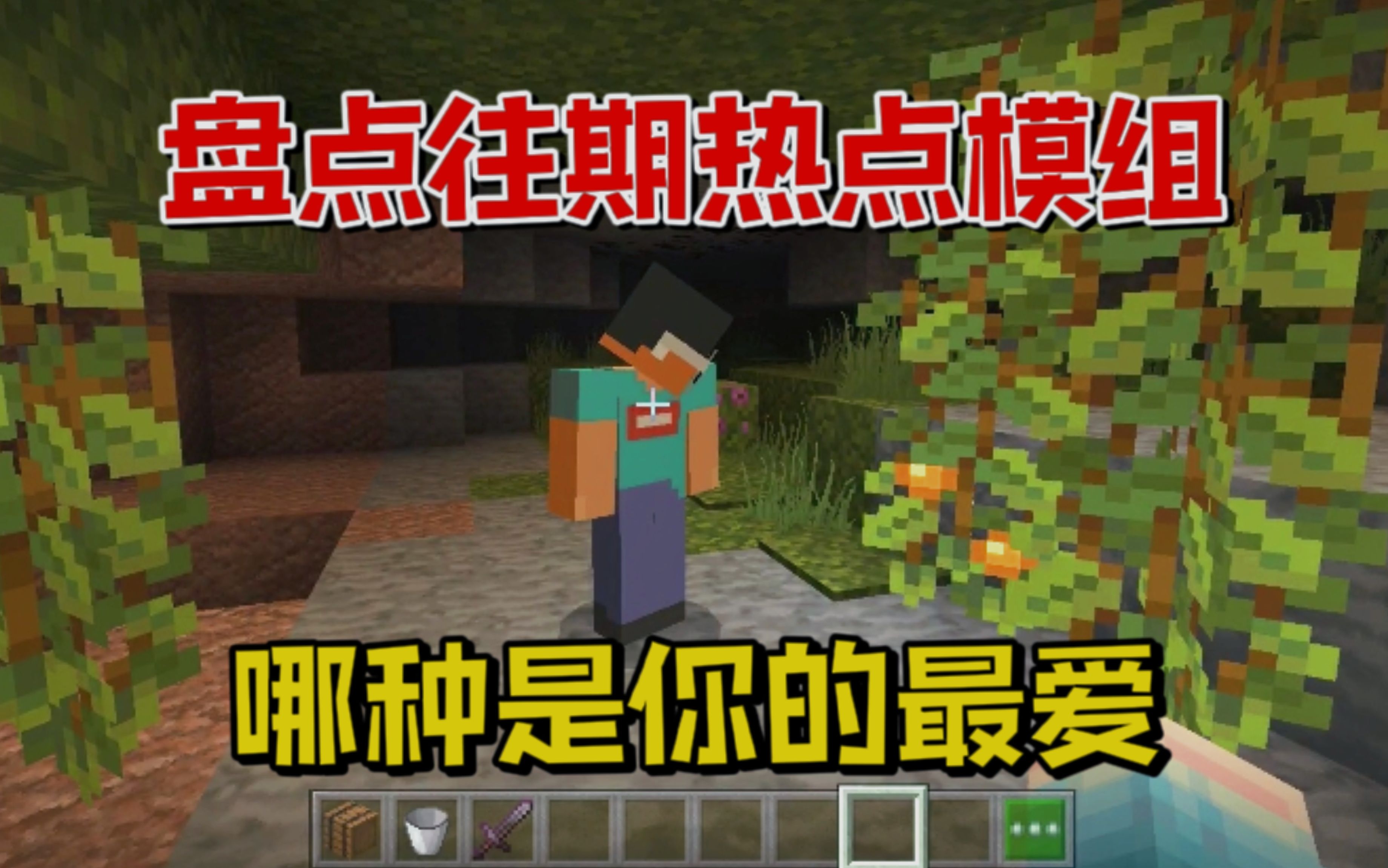 我的世界:盘点往期那些超受欢迎的模组,电摇又来咯~_我的世界