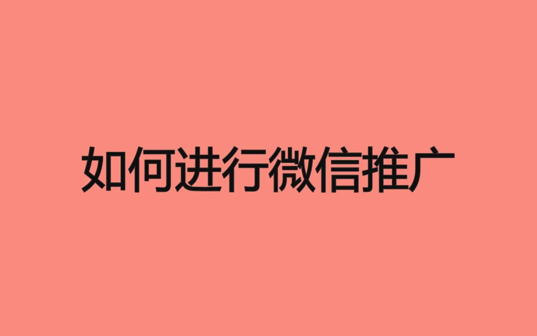 如何进行微信推广?一定要学会的几个获客技巧