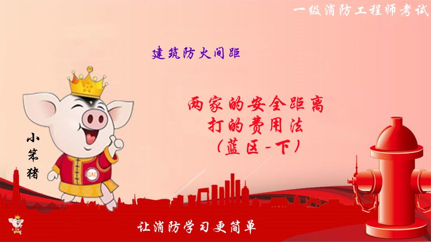 如何计算两家房子的安全距离~打的费用法(蓝下1) #一级消防工程师