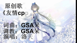 献给所有程序猿们——GSA呆毛沙原创--《友情cpp》
