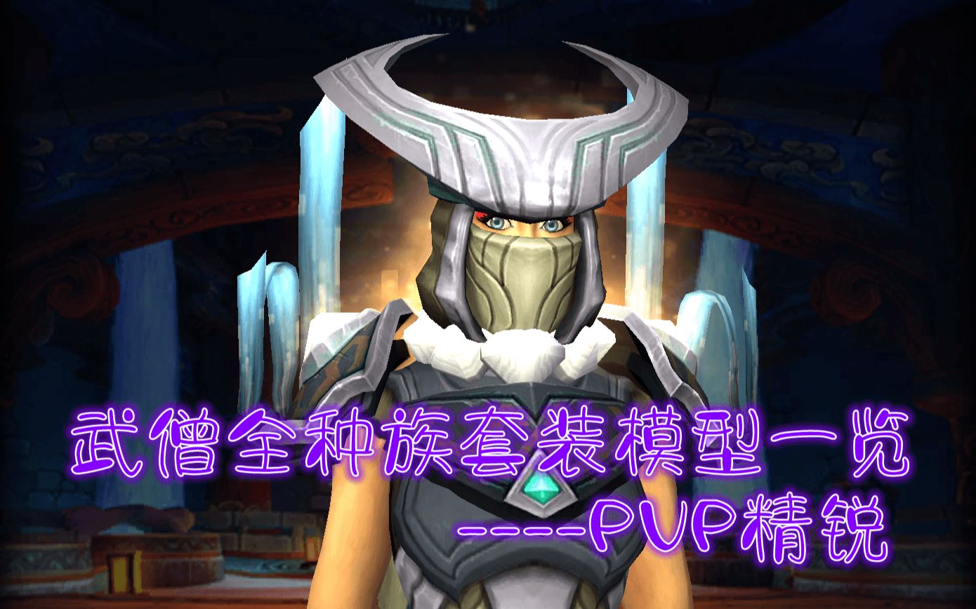 【9.2魔兽世界PTR】武僧全种族精锐套装模型一览