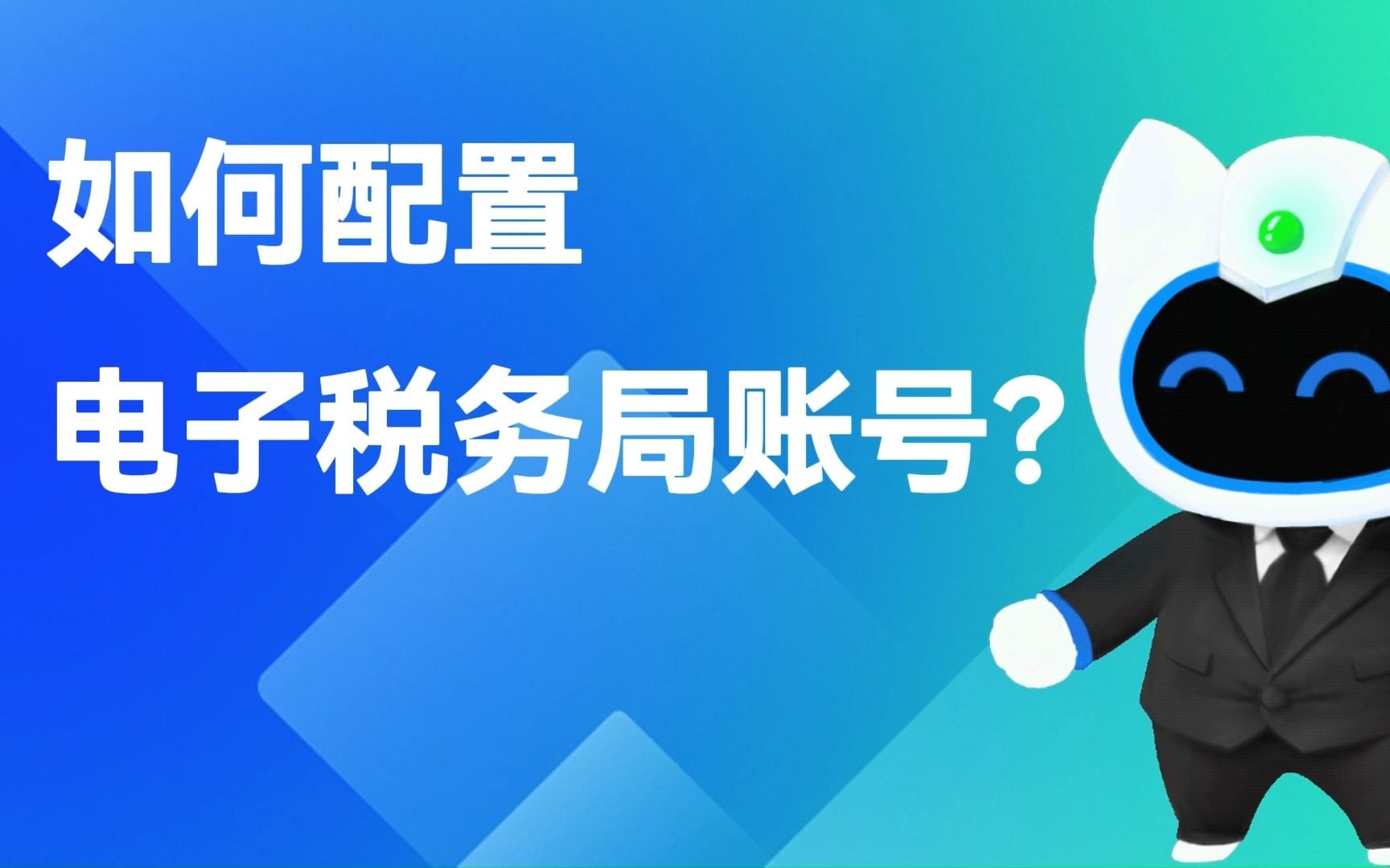 配置电子税务局账号流程讲解