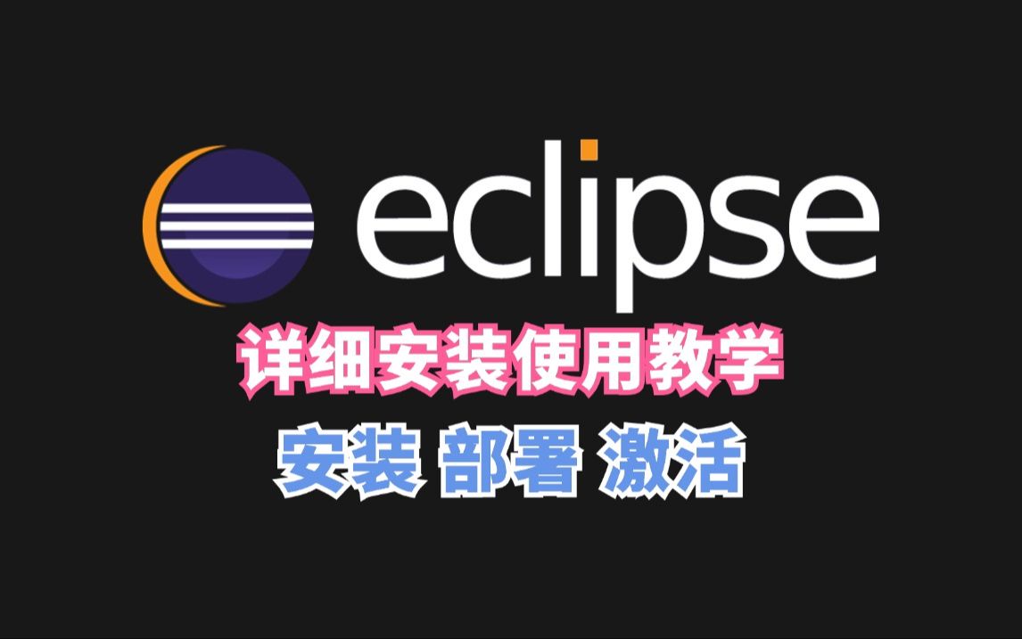 【新版可用】eclipse下载安装使用教学(附安装包),Java开发必备软件,...