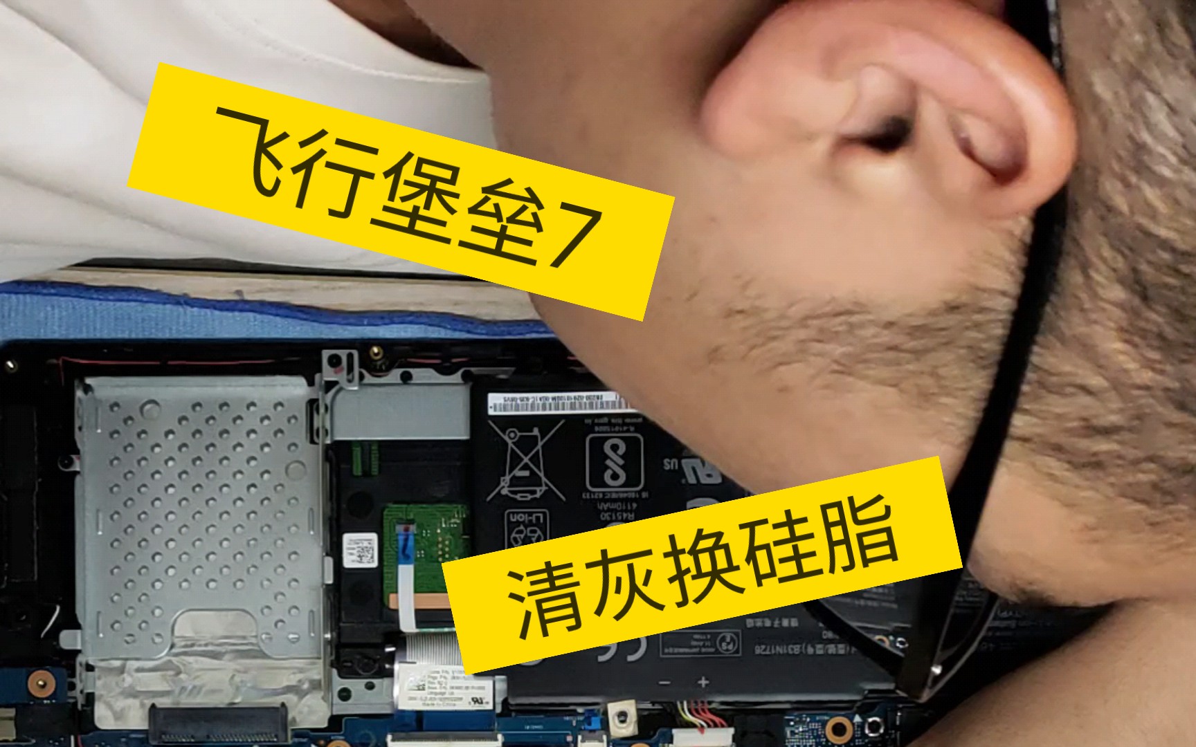 飞行堡垒7清灰换硅脂