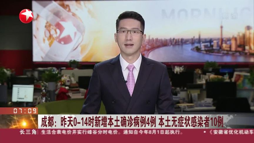 成都:昨天0-14时新增本土确诊病例4例 本土无症状感染者10例