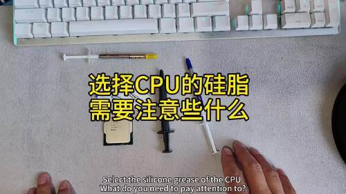 选择CPU硅脂需要注意些什么?