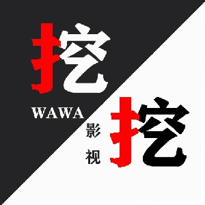 挖挖影视 