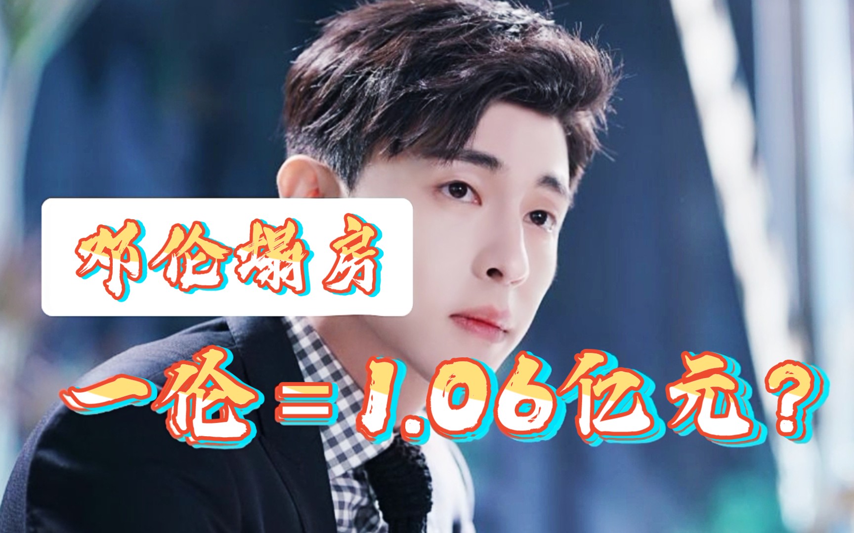 国民偶像邓伦塌房!全新单位“一伦”等于1.06亿元?偷税漏税被查,香蜜...