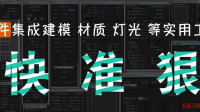3Dmax插件神器媲美渲梦工厂外挂插件 (1)