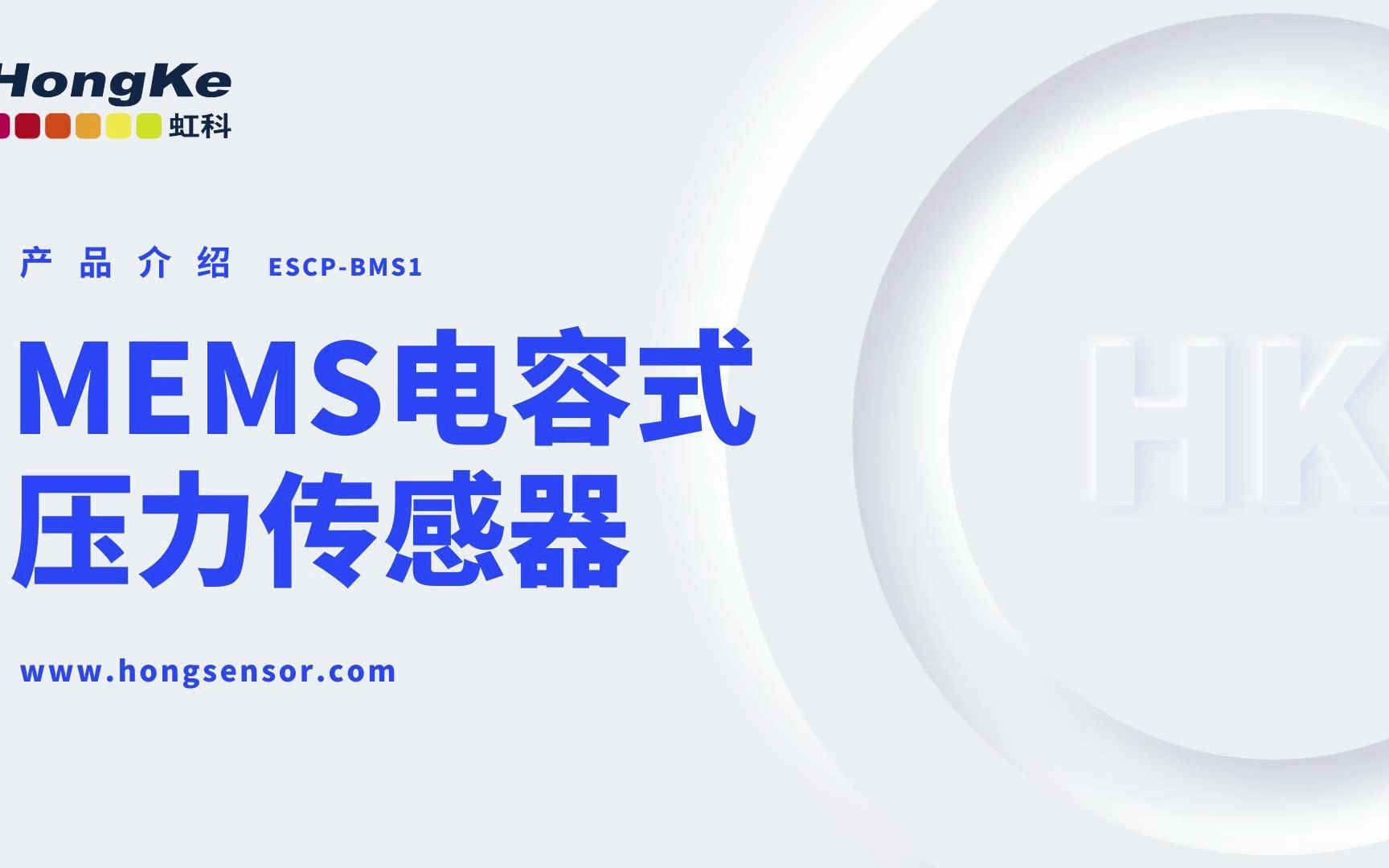 虹科新品 | MEMS电容式压力传感器产品介绍