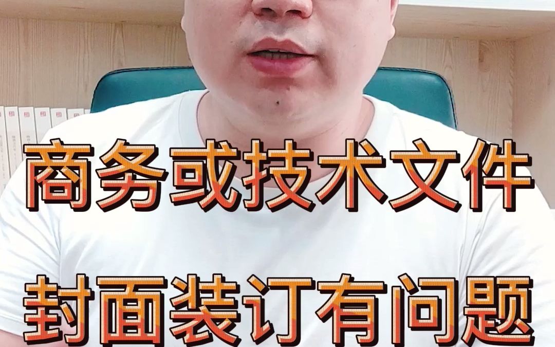 商务或技术文件封面装订有问题能否判定为无效标?