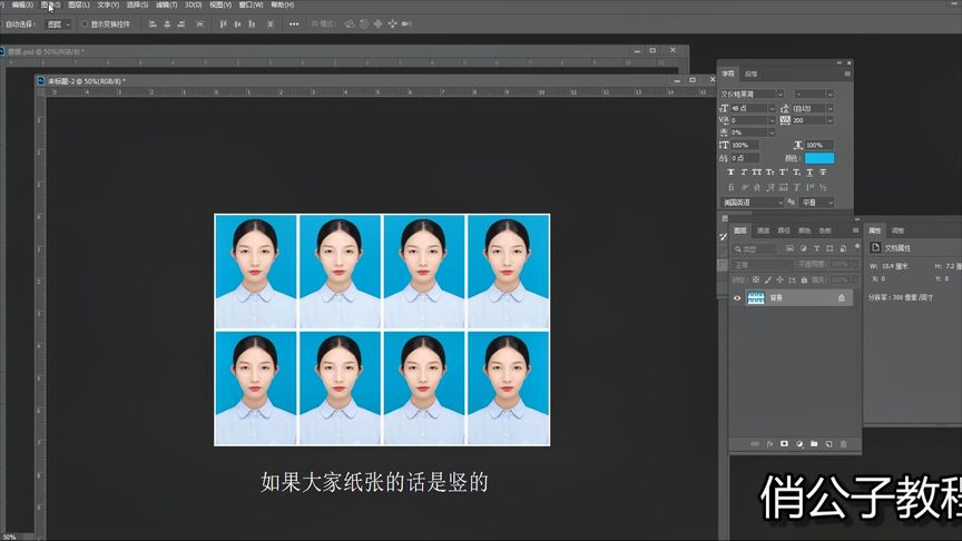 【俏公子视频教程】ps证件照快速排版,让你快速学会证件照排版