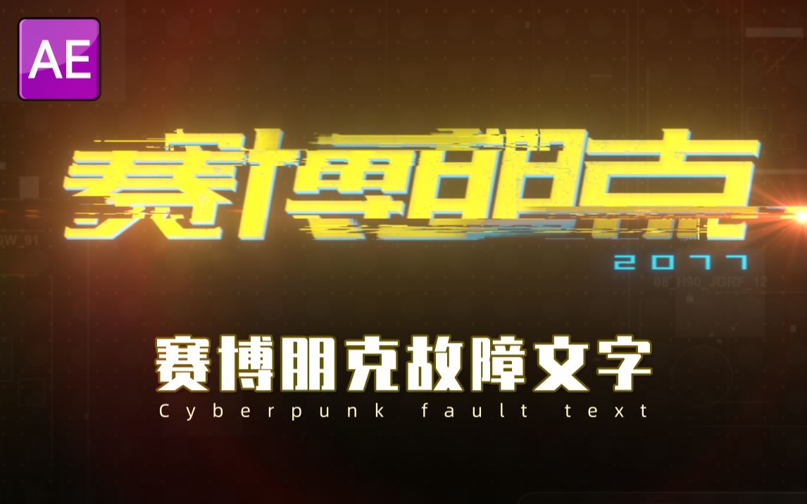 【AE教程】如何制作《赛博朋克2077》片头文字!科技感的故障风效果
