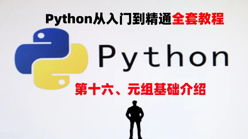 【Python全套教程】从入门到精通第十六课,Python的元组介绍