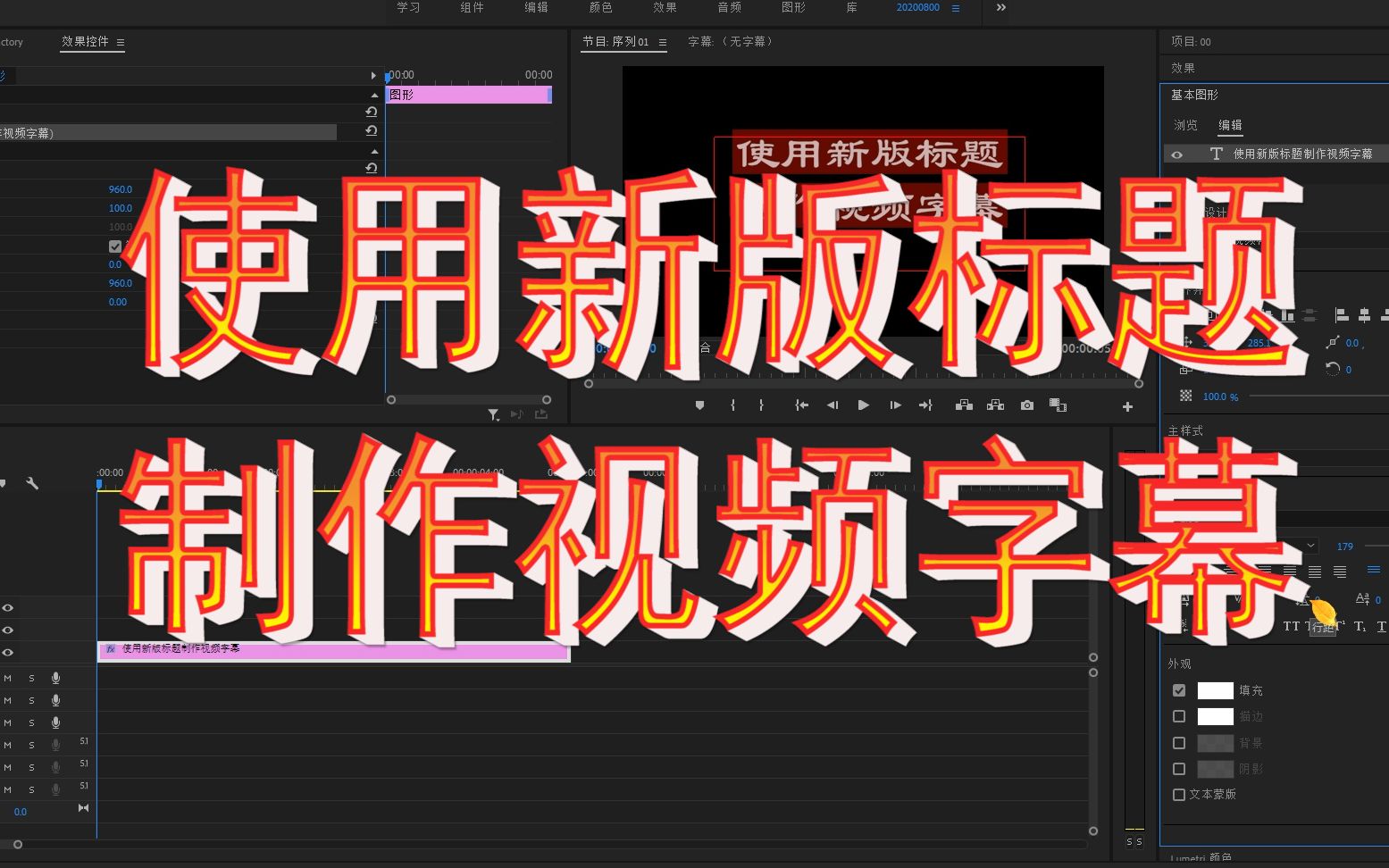 PR技巧,使用新版标题,制作视频字幕的方法