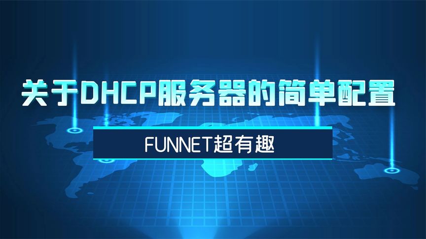 关于DHCP服务器的简单配置