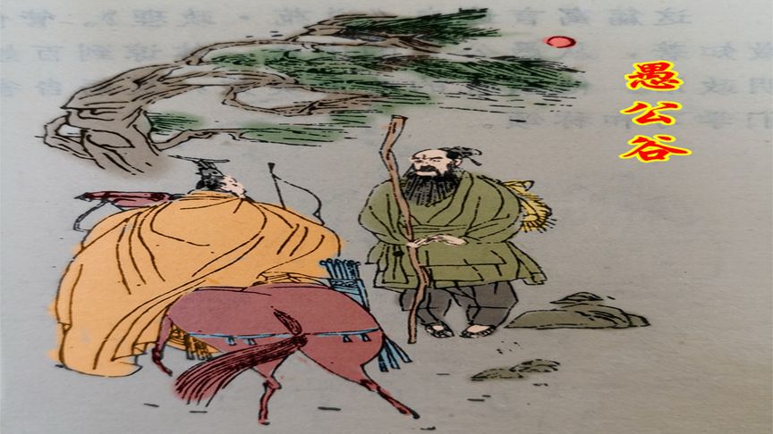 寓言故事《愚公谷》老人让人随意欺负,这个国家的政事需要管理了