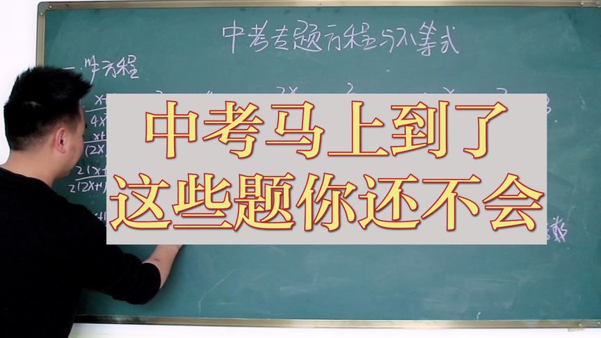 中考数学分式方程,八年级和九年级学生都可以学会