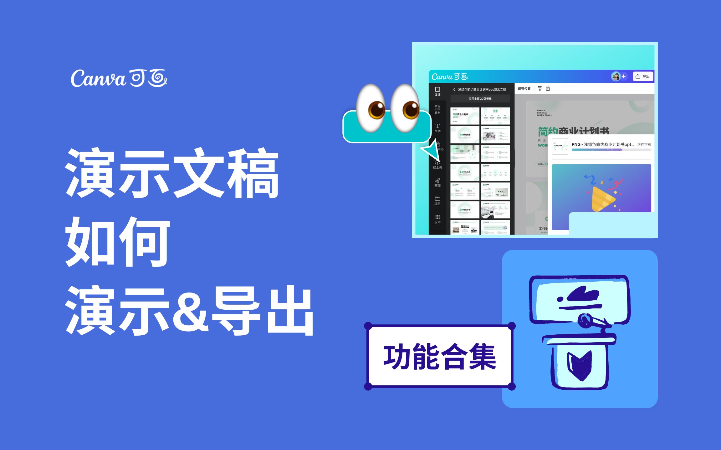 PPT演示&导出其实可以很简单!|Canva可画教程