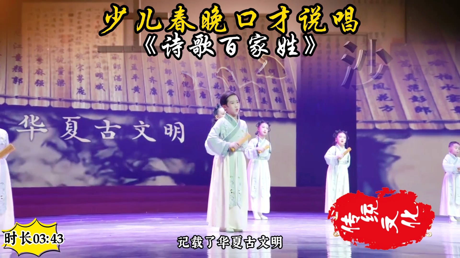少儿春晚幼儿少儿口才节目表演舞台说唱朗诵《诗词百家姓》