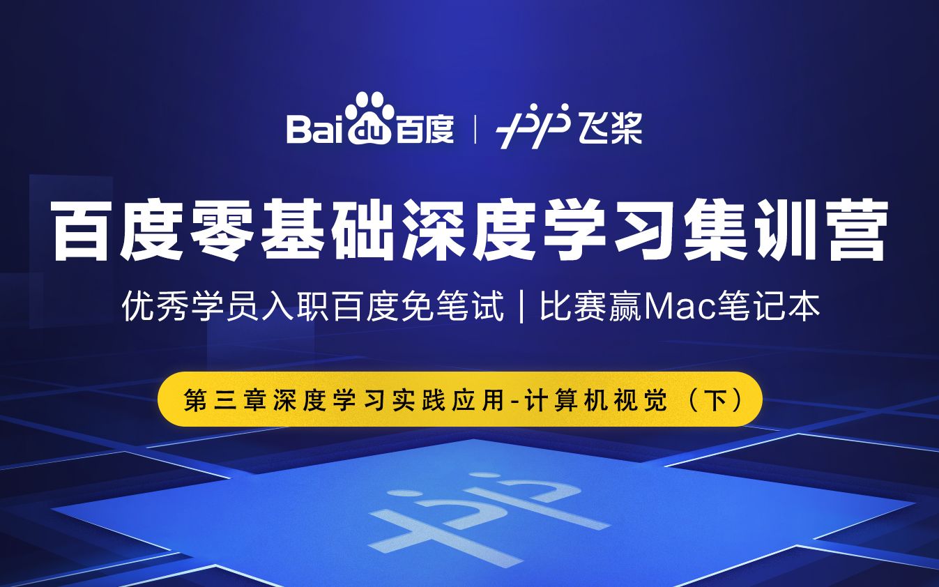 第三章:深度学习应用计算机视觉(最后一节)