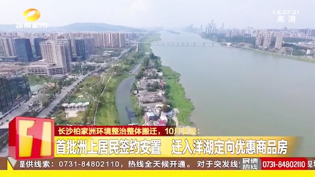首批柏家洲居民签约安置 迁入洋湖定向优惠商品房 升级生态绿洲