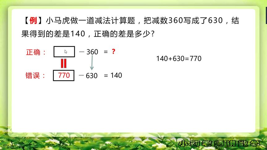 二年级奥数:小马虎把减数360写成了630,将错就错,错中求解