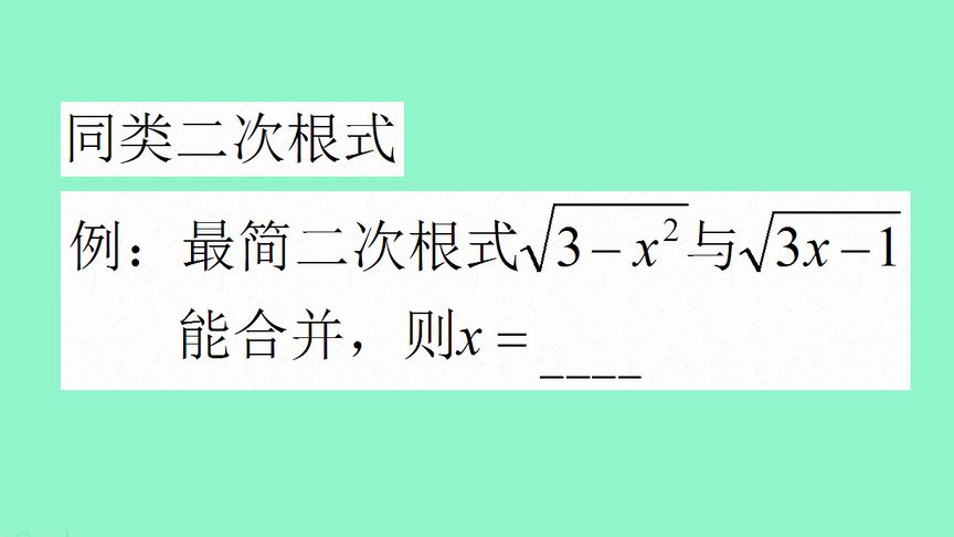 初二数学同类二次根式习题,要解题?先搞清楚什么是同类二次根式
