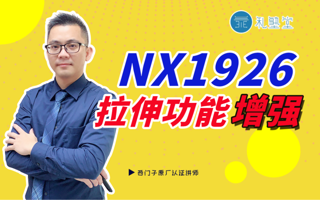NX(UG)1926拉伸功能增强: 有以下两个值做出了增强动作