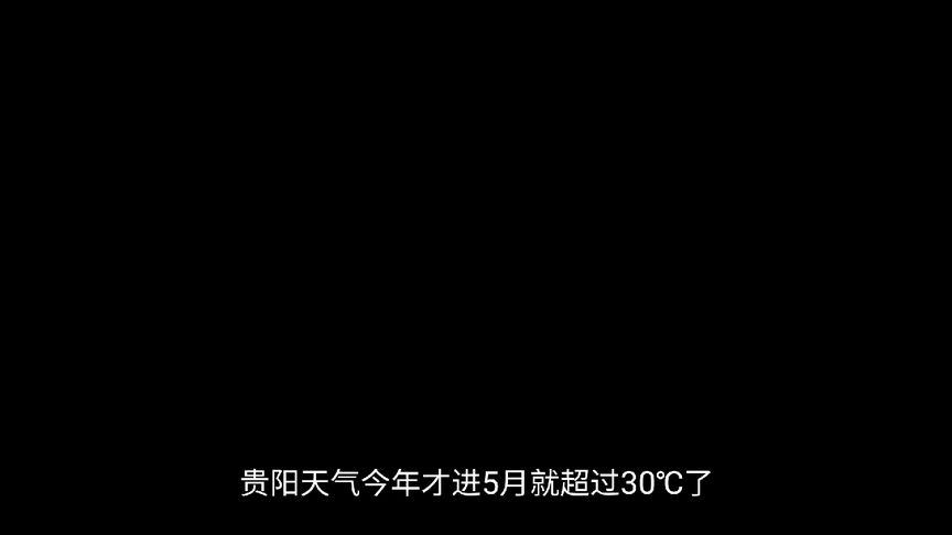 贵阳今年才进入5月份气温就超过30℃,对比10年内数据看看