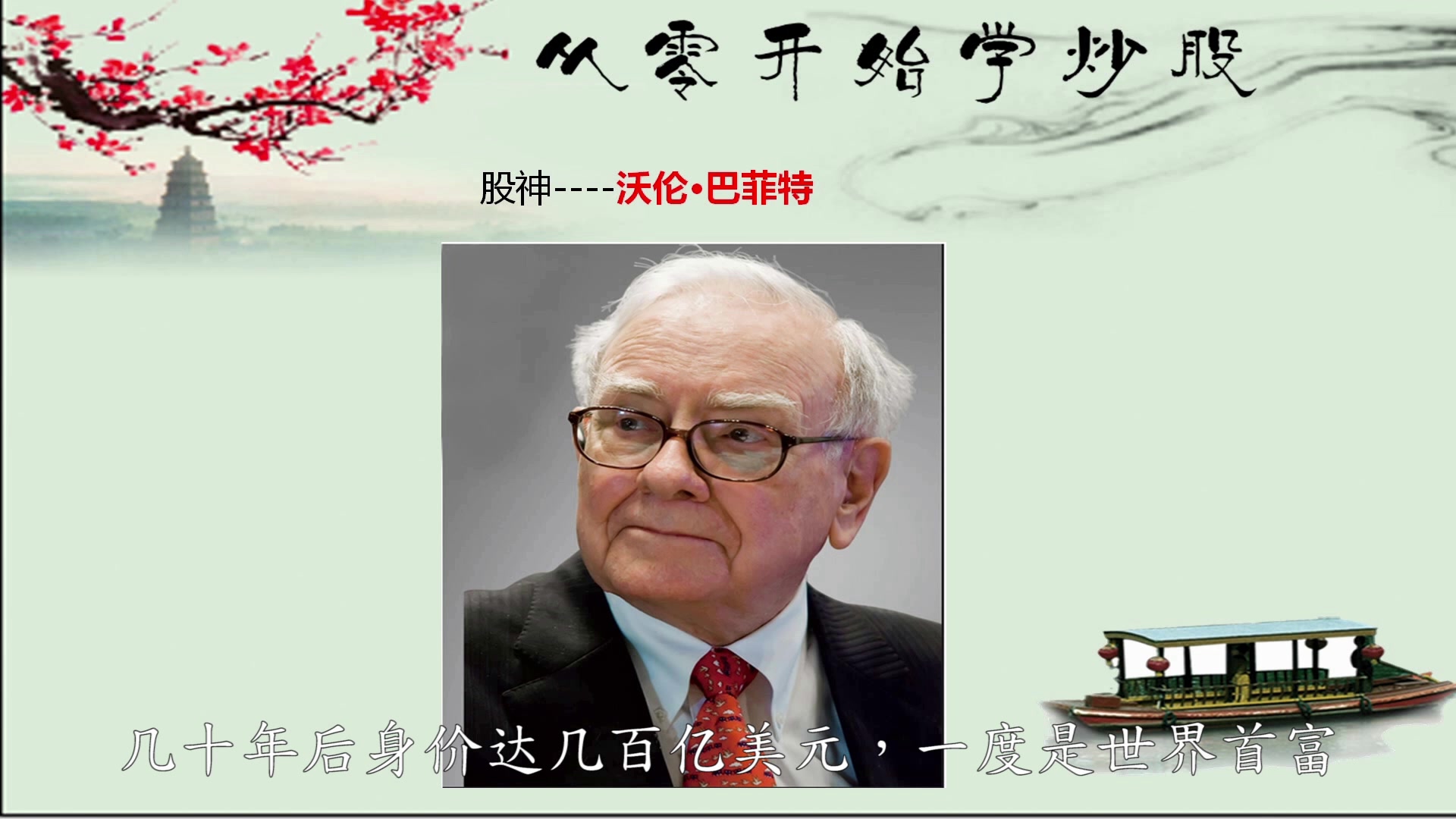 ...开始学炒股》第1课:股票发展背景和概念 股票学习 股票课程 炒股方法