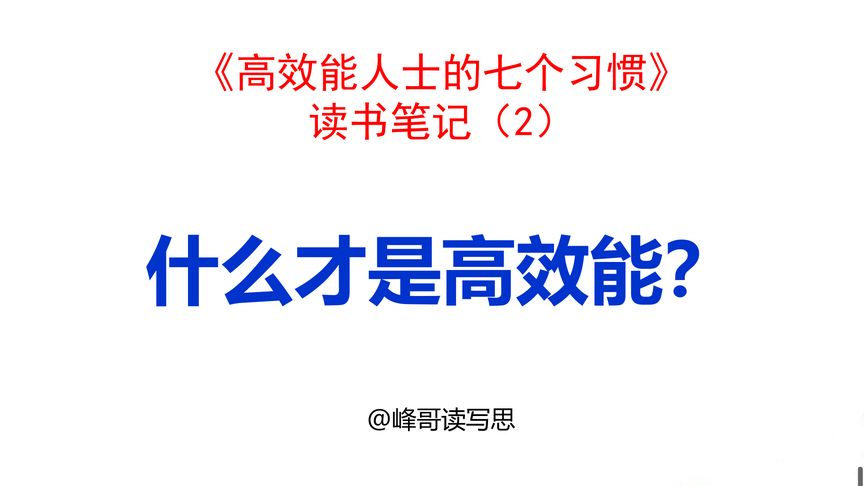 有效率并不代表有效果,成功需要的是高效能!