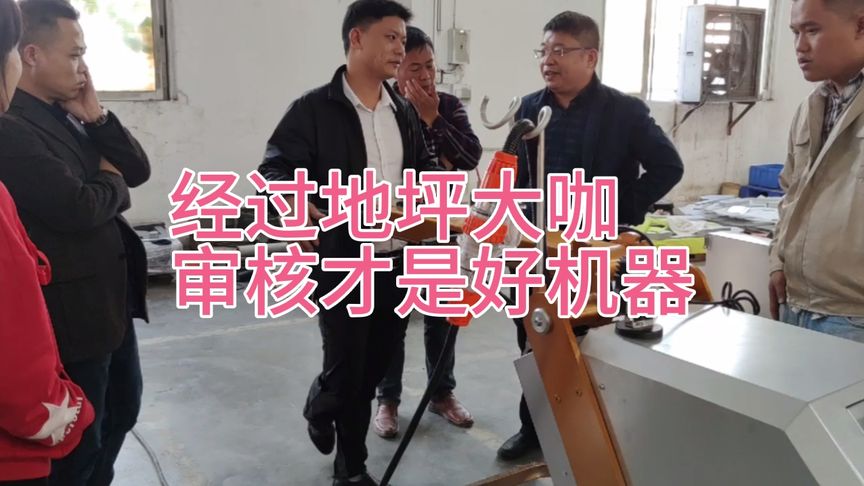 经过领导审核的机器才是好机器