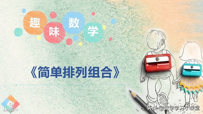 低年级就学过,生活中经常运用的数学知识,简单排列组合