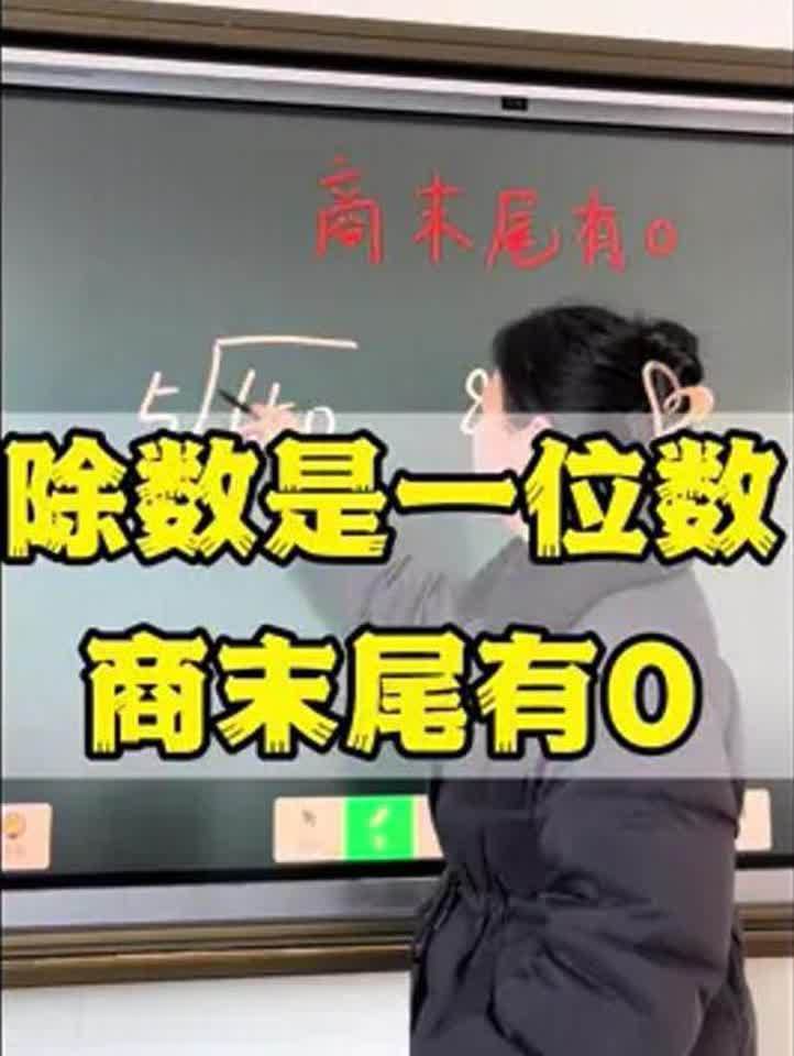 三年级数学 三年级下册数学 除法 除法竖式 末尾有0的除法来了!