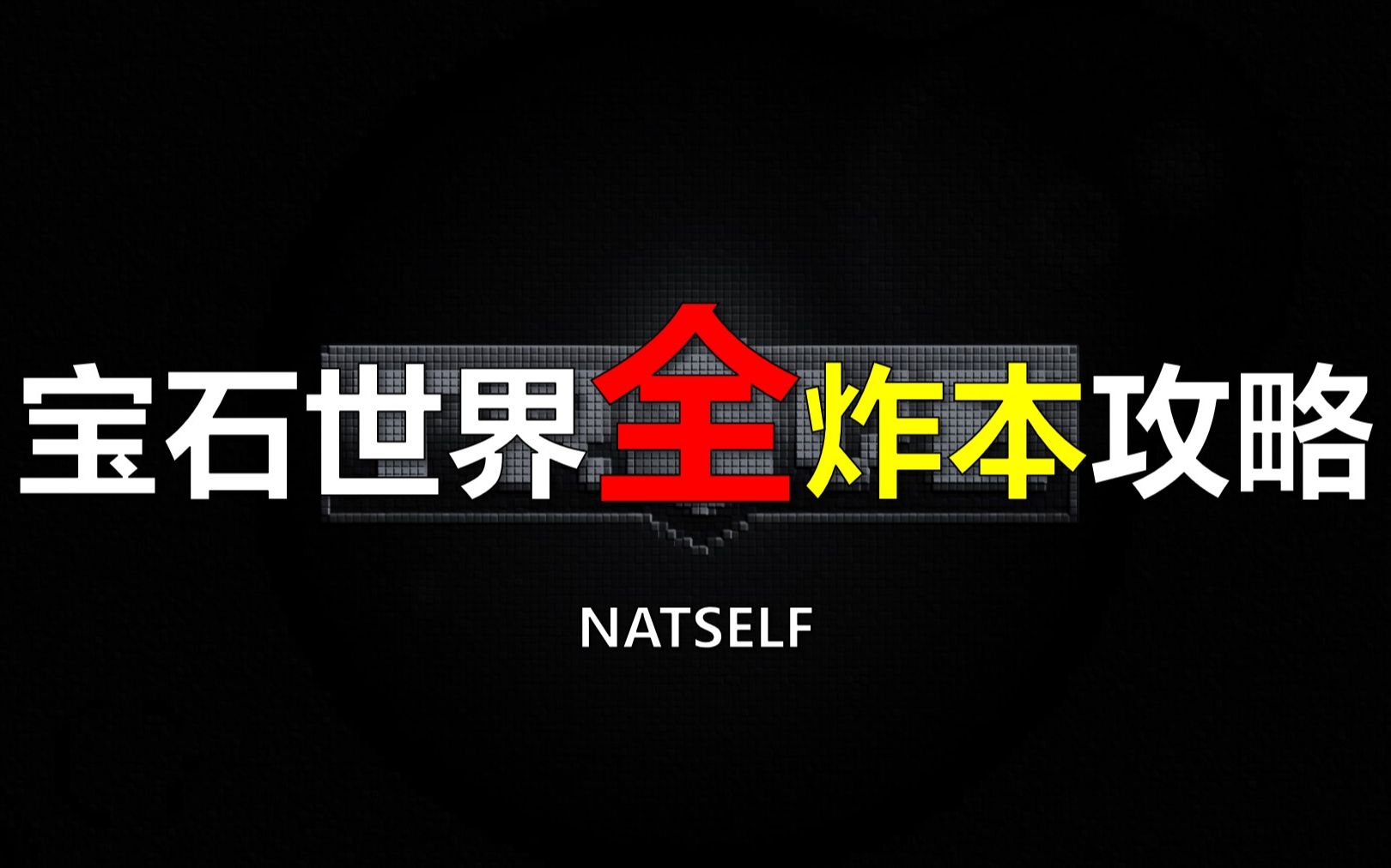 【宝藏世界】TROVE 副本速刷全攻略 共5P:火焰岛/高原/诅咒峡谷/妖精...