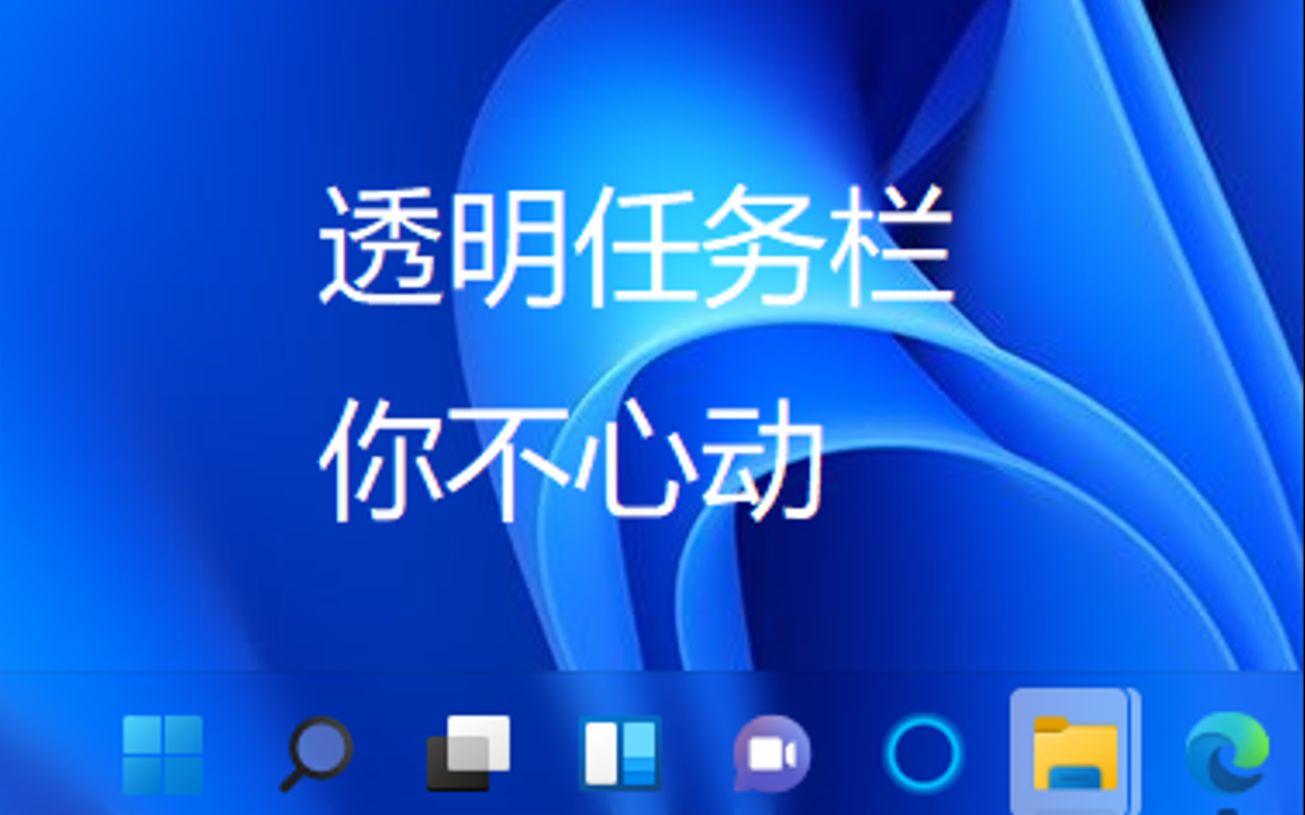 透明任务栏,适用win10、win11