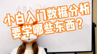 小白入门数据分析,需要学习哪些东西?