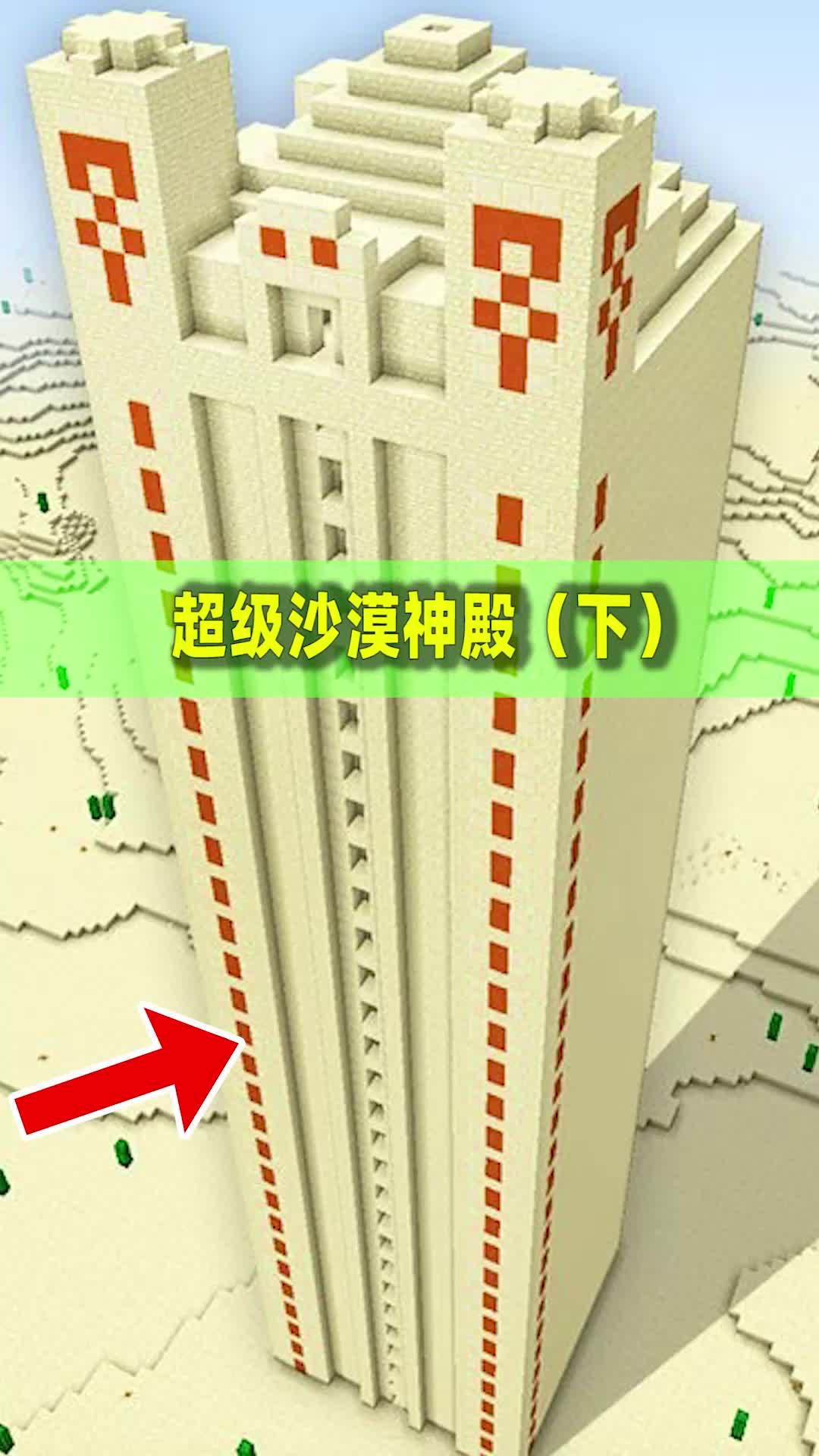 我的世界:沙漠惊现一座巨型沙漠神殿,玩家准备一探究竟!