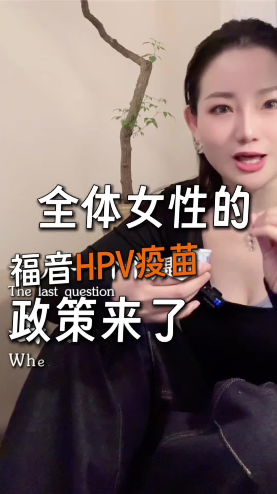 HPV免费接种,有必要打吗? 什么是HPV?#免费接种hpv 为什么是13岁?