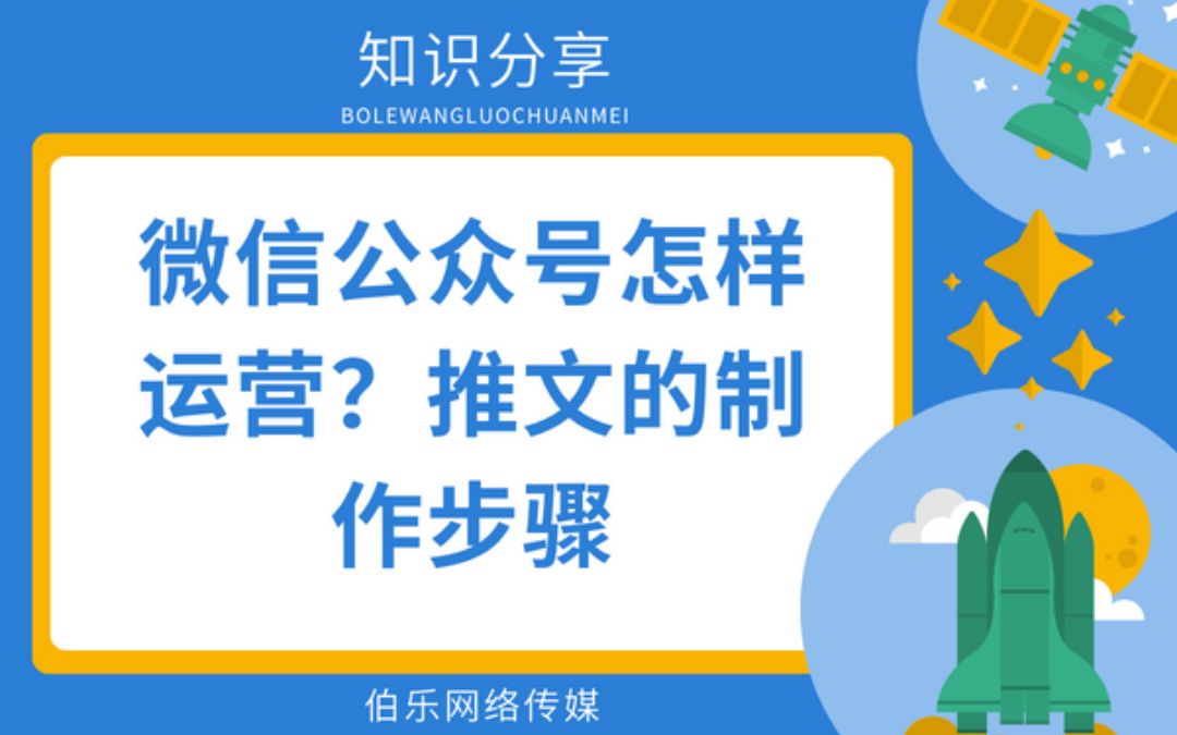 微信公众号怎样运营?推文的制作步骤