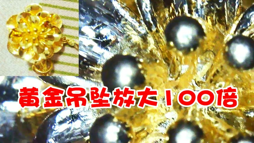 黄金为什么这么值钱?显微镜下放大100倍,告诉你答案