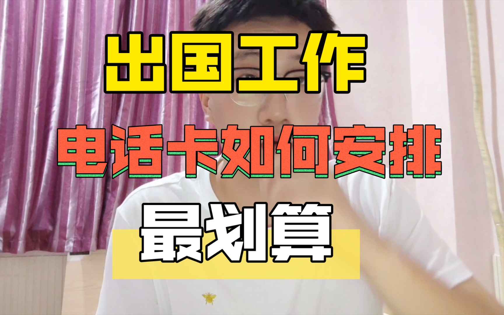 出国工作,电话卡如何安排,最划算?