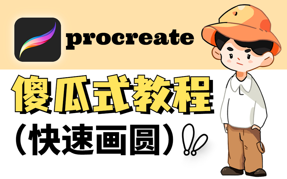...你是不是还不会画圆?今天就用2分钟教会你快速画出标准的几何形!