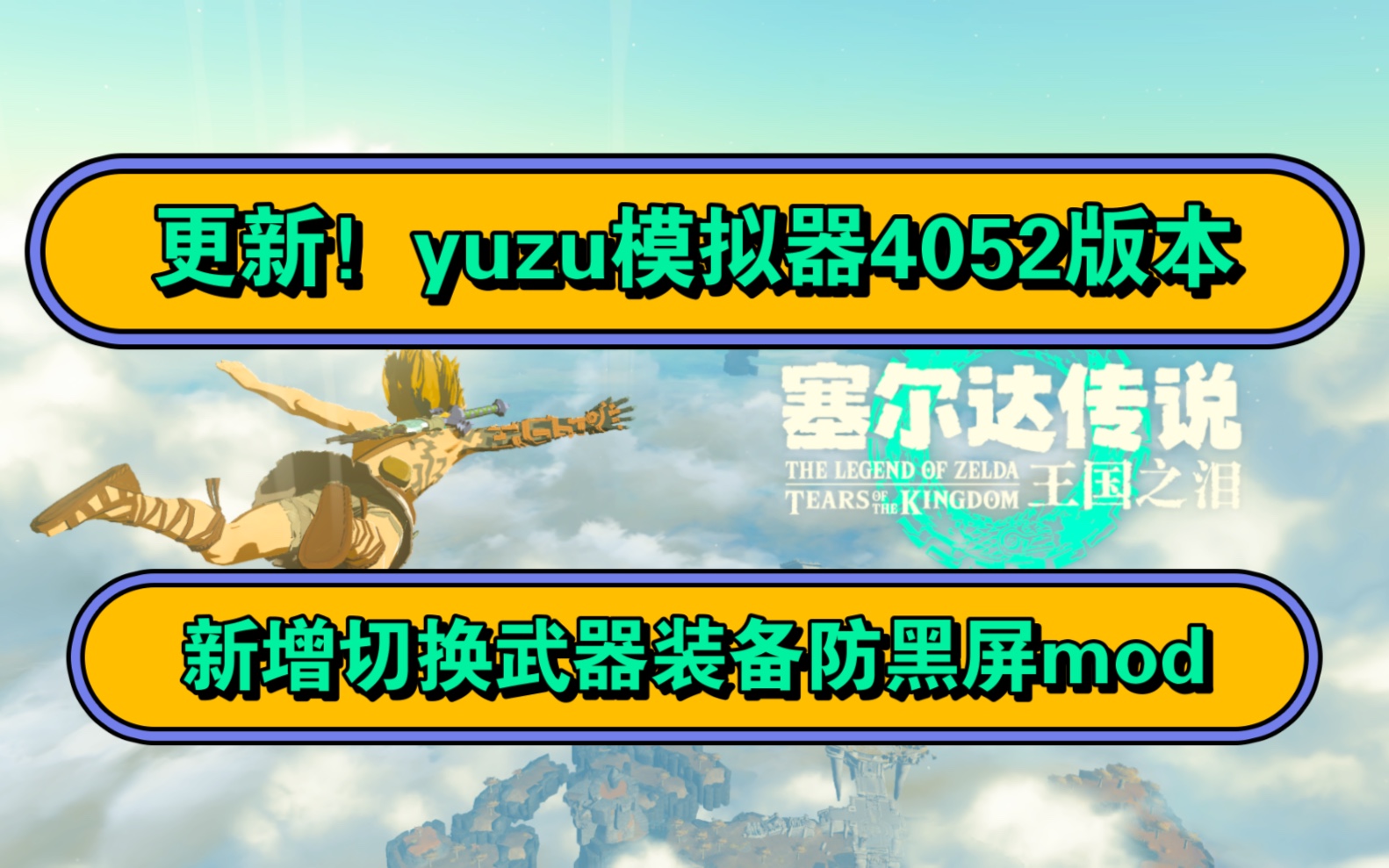 yuzu更新!yuzu模拟器4052版本来啦!添加防黑屏mod,妈妈再也不用担心...