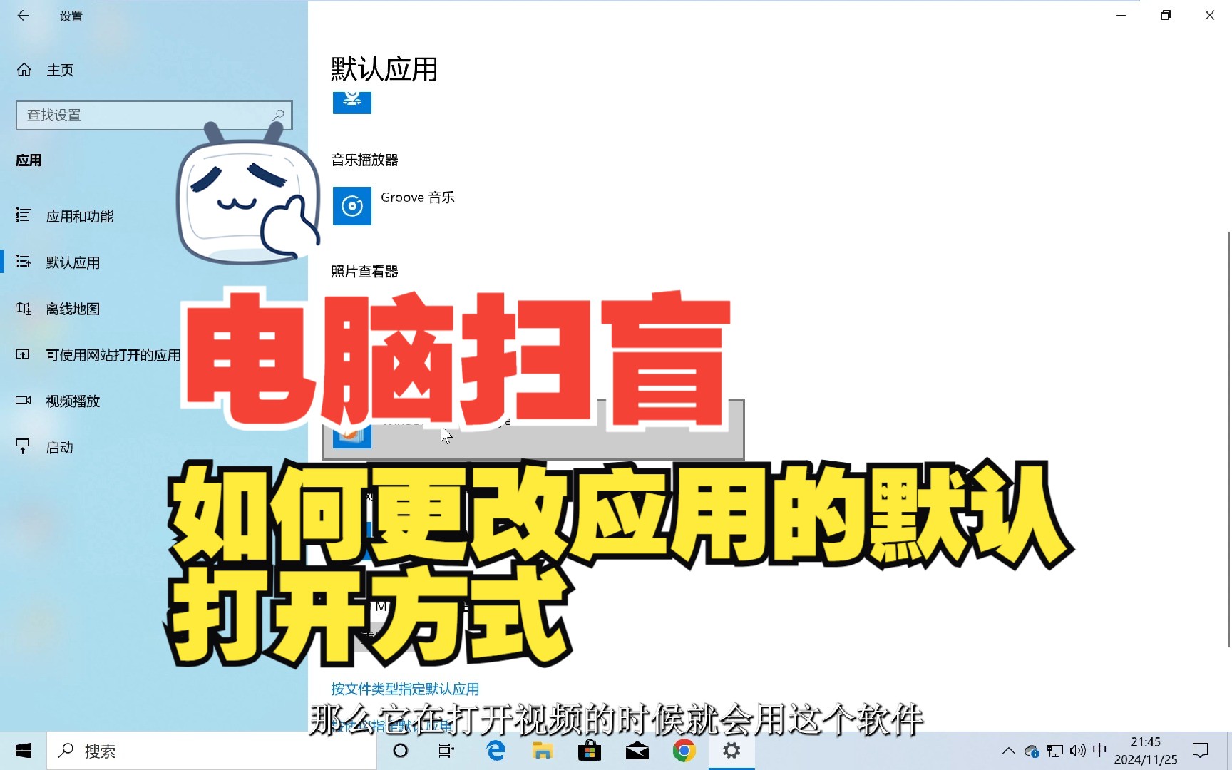 电脑扫盲之如何更改应用的默认打开方式