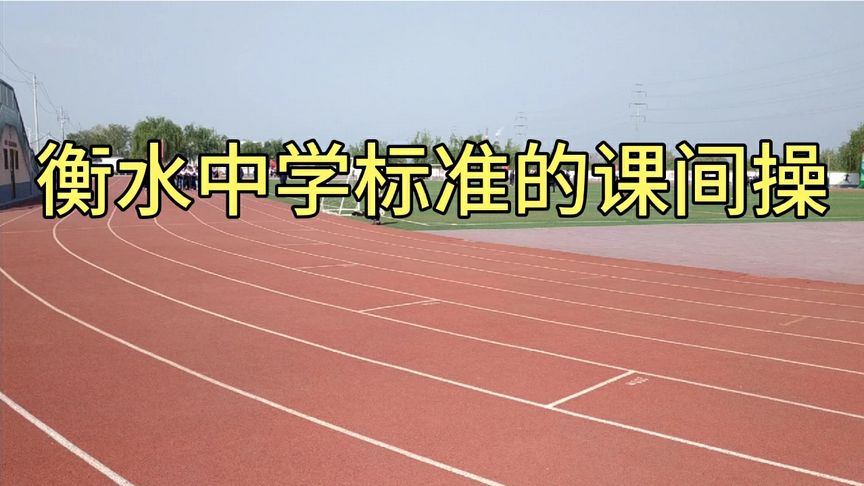 衡水中学模式的课间操来了